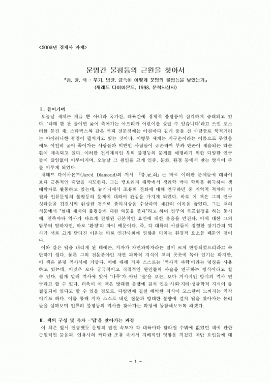 문명간 불평등의 근원을 찾아서 (총,균,쇠 서평)