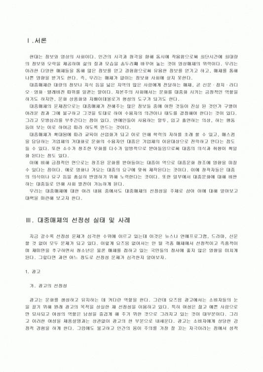[교육사회] 청소년에게 악영향을 미치는 매체에 대해 조사