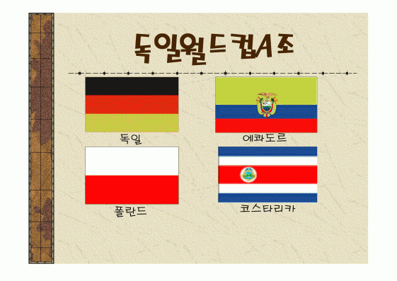독일월드컵A조에 대한 조사
