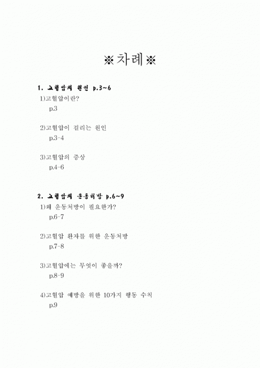 고혈압의 원인과 운동처방