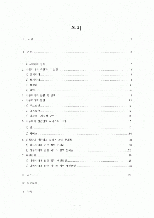 아동학대 관련법과 서비스 상의 문제점 및 개선방안