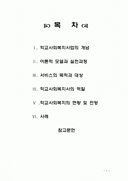 학교사회복지의 현황 및 전망
