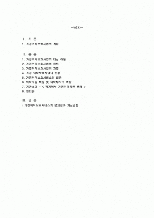 가정위탁보호서비스의 문제점과 개선방향