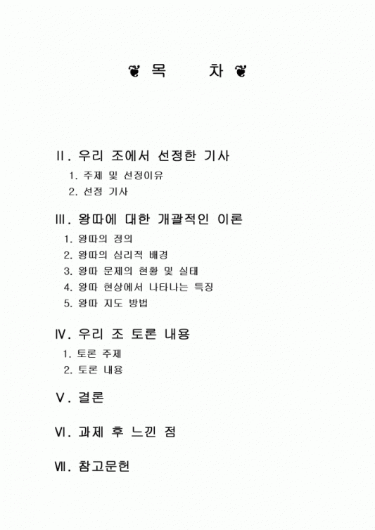 왕따 문제의 현황 및 실태