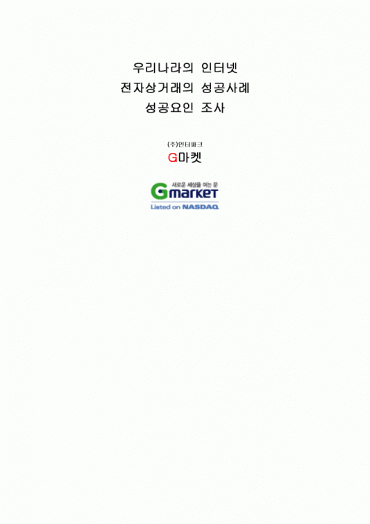 G마켓 분석자료