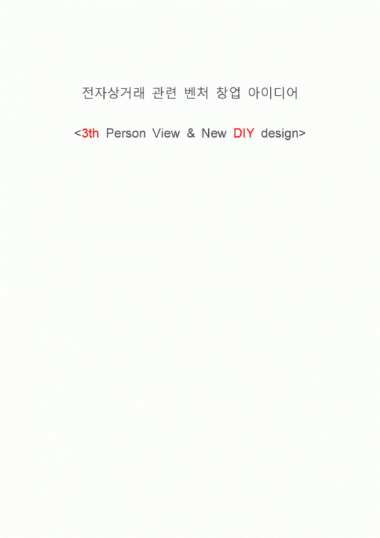 전자상거래 - 벤처아이디어