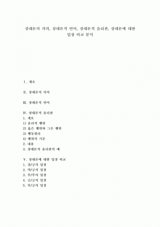 [상대론][상대론의 의의][상대론적 언어][상대론적 윤리관][상대론에 대한 입장 비교]상대론의 의의, 상대론적 언어, 상대론적 윤리관, 상대론에 대한 입장 비교 분석(상대론, 언어, 윤리관, 상대론적 관점)