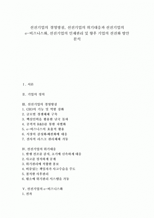 [선진기업]선진기업의 경영방침, 선진기업의 위기대응과 선진기업의 e-비즈니스화, 선진기업의 인재관리 및 향후 기업의 선진화 방안 분석(선진기업, 경영방침, 위기대응, e-비즈니스, 인재관리, 기업선진화)