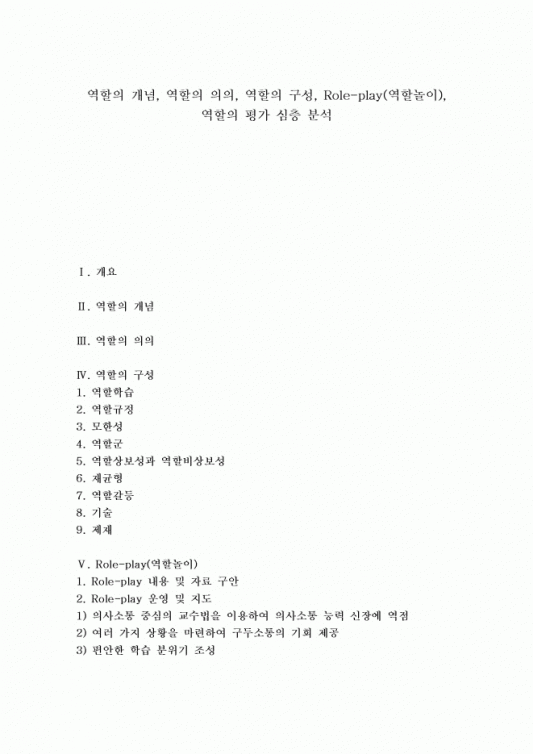 [역할][역할의 개념][역할의 의의][역할의 구성][Role-play][롤플레이][역할놀이][역할의 평가][역할학습]역할의 개념, 역할의 의의, 역할의 구성, Role-play(역할놀이), 역할의 평가 분석(역할,역할놀이,역할학습)