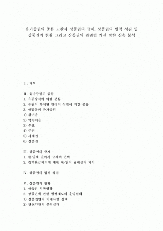 [유가증권][상품권][유가증권 종류][상품권 규제][상품권 법적 성질][상품권 현황][상품권 관련법 개선]유가증권의 종류 고찰, 상품권의 규제, 상품권의 법적 성질, 상품권의 현황. 상품권의 관련법 개선 방향 분석
