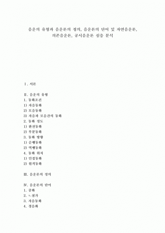 [음운론][음운][음운의 유형][음운론의 정의][음운론의 단어][자연음운론][의존음운론][공시음운론]음운의 유형과 음운론의 정의, 음운론의 단어 및 자연음운론, 의존음운론, 공시음운론 심층 분석(음운, 음운론)