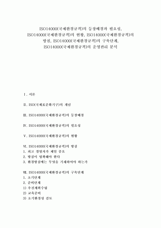 [ISO14000][국제환경규격]ISO14000(국제환경규격)의 등장배경과 필요성, ISO14000(국제환경규격)의 현황, ISO14000(국제환경규격)의 방침, ISO14000(국제환경규격)의 구축단계, ISO14000(국제환경규격)의 운영관리 분석