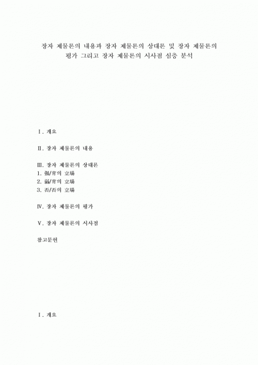 [장자 제물론][장자 제물론의 내용][장자 제물론의 상대론][장자 제물론의 평가][장자 제물론의 시사점]장자 제물론의 내용과 장자 제물론의 상대론 및 장자 제물론의 평가 그리고 장자 제물론의 시사점 심층 분석