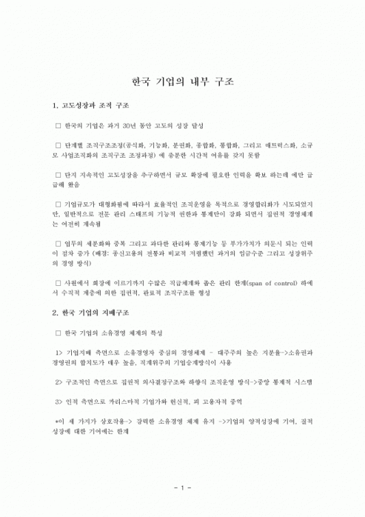 한국기업의 지배구조