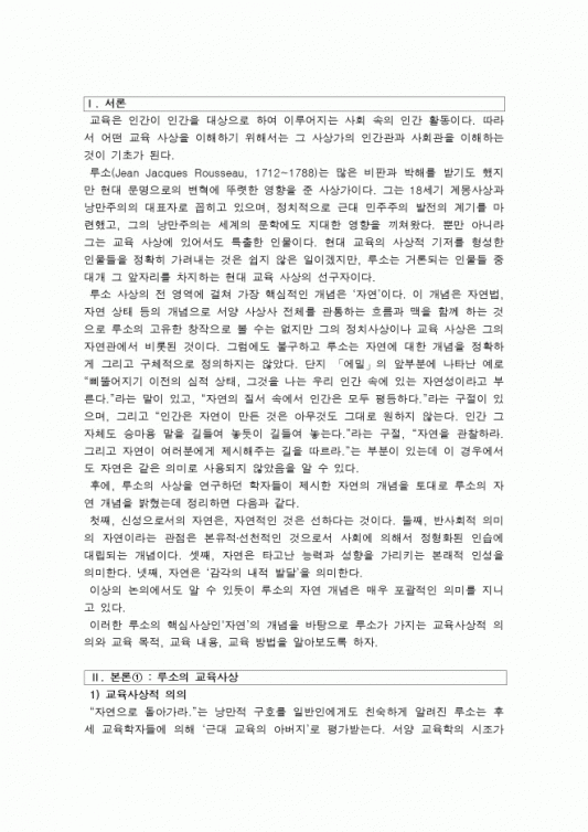 루소의 교육사상 [분석/조사]
