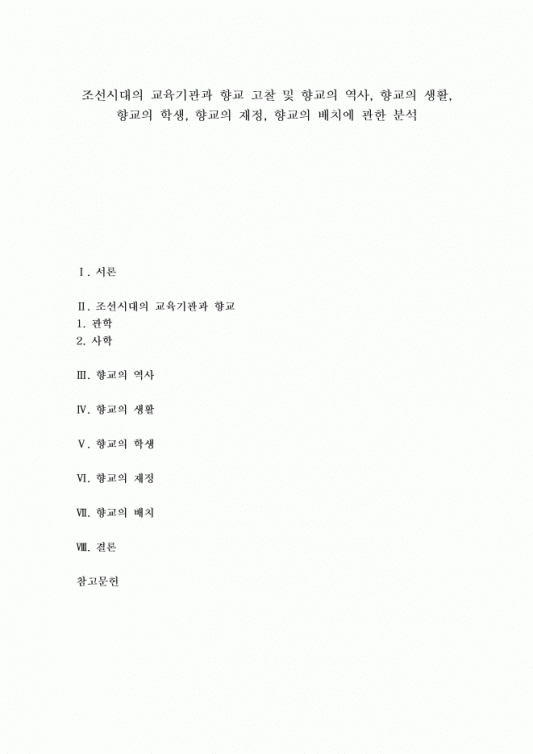 [조선 교육기관 향교][조선시대 교육기관][향교][향교 역사][향교 생활][향교 학생][향교 재정][향교 배치]조선시대의 교육기관과 향교 고찰 및 향교의 역사, 향교의 생활, 향교 학생, 향교 재정, 향교의 배치 분석