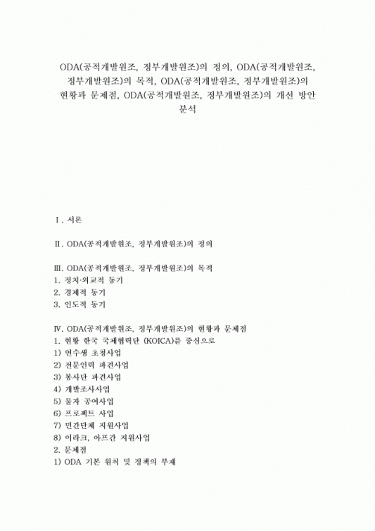 [ODA][공적개발원조]ODA(공적개발원조, 정부개발원조)의 정의, ODA(공적개발원조, 정부개발원조)의 목적, ODA(공적개발원조, 정부개발원조)의 현황과 문제점, ODA(공적개발원조, 정부개발원조)의 개선 방안 분석