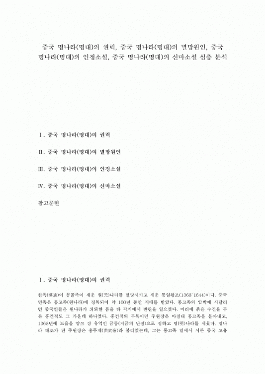 [중국][명나라][명대][명][권력][멸망원인][인정소설][중국 명나라(명대) 신마소설]중국 명나라(명대)의 권력, 중국 명나라(명대)의 멸망원인, 중국 명나라(명대)의 인정소설, 중국 명나라(명대)의 신마소설 분석