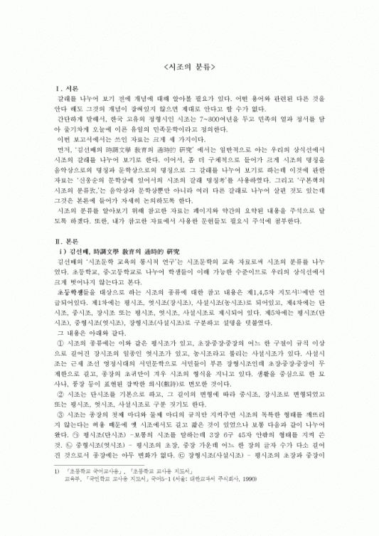 시조의 분류 레포트 자료