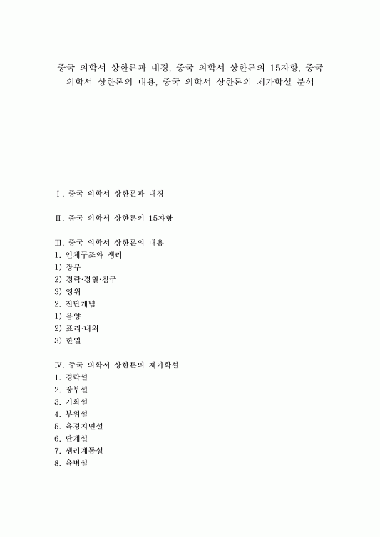 [중국 의학서][상한론][내경][중국 의학서 상한론 15자항][중국 의학서 상한론 내용][제가학설]중국 의학서 상한론과 내경, 중국 의학서 상한론의 15자항, 중국 의학서 상한론의 내용, 중국 의학서 상한론 제가학설