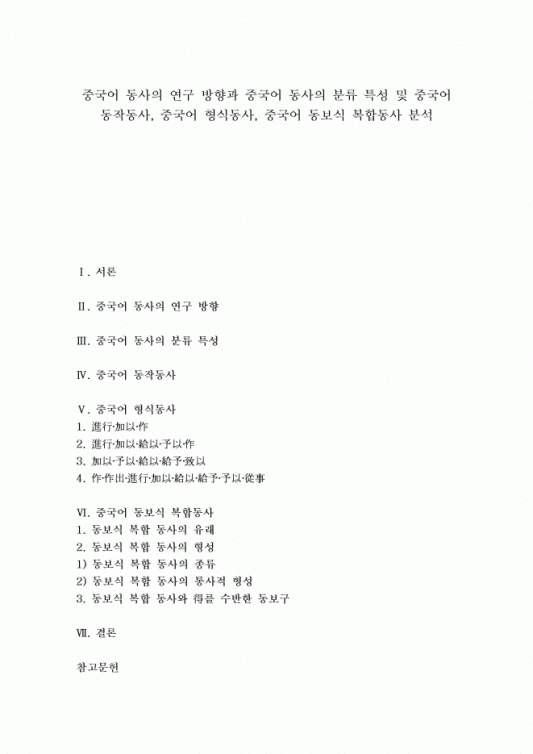 [중국어][동사][중국어 동사][중국어 동작동사][중국어 형식동사][중국어 동보식 복합동사]중국어 동사의 연구 방향과 중국어 동사의 분류 특성 및 중국어 동작동사, 중국어 형식동사, 중국어 동보식 복합동사 분석