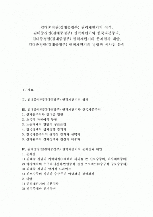[김대중]김대중정권(김대중정부) 권력재편기의 성격, 김대중정권(김대중정부) 권력재편기와 한국자본주의, 김대중정권(김대중정부) 권력재편기의 문제점과 대안, 김대중정권(김대중정부) 권력재편기의 방향과 시사점