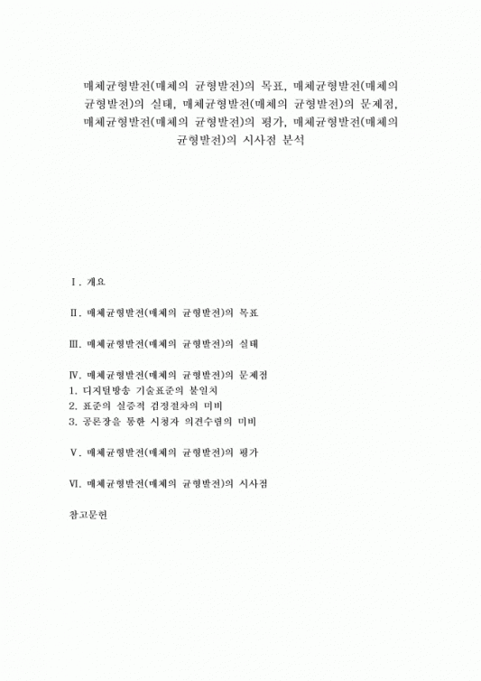 [매체균형발전]매체균형발전(매체의 균형발전)의 목표, 매체균형발전(매체의 균형발전)의 실태, 매체균형발전(매체의 균형발전) 문제점, 매체균형발전(매체의 균형발전) 평가, 매체균형발전(매체의 균형발전) 시사점