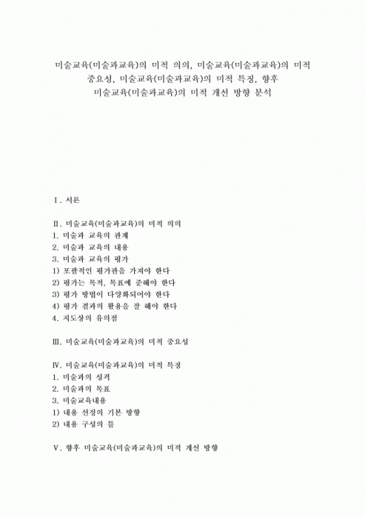 [미술교육][미술과교육][미적][미][미술교과][미술교육][미술지도]미술교육(미술과교육)의 미적 의의, 미술교육(미술과교육)의 미적 중요성, 미술교육(미술과교육)의 미적 특징, 향후 미술교육(미술과교육)의 미적 개선 방향 분석