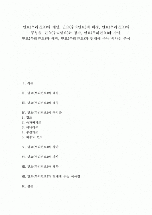 [한국민요][구성음][창가][가사][해학]민요(우리민요) 개념, 민요(우리민요) 배경, 민요(우리민요) 구성음, 민요(우리민요)와 창가, 민요(우리민요)와 가사, 민요(우리민요)와 해학, 민요(우리민요)의 현대 시사점