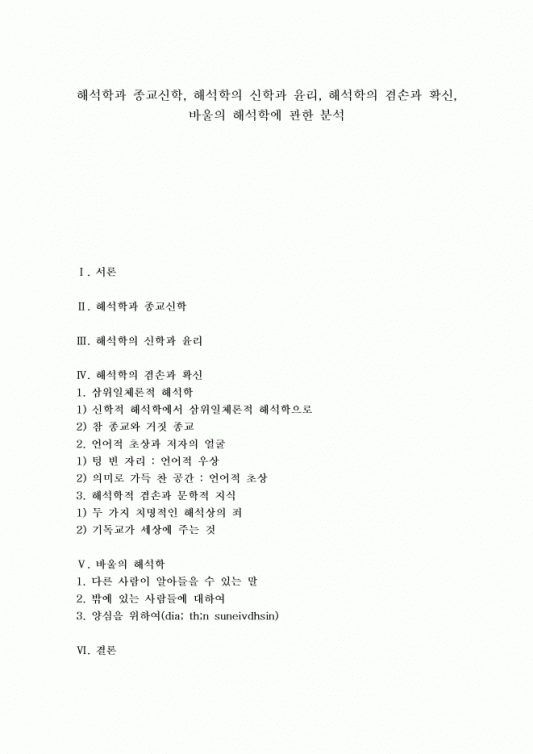[해석학][종교신학][신학][윤리][겸손][확신][바울][해석학과 종교신학][해석학, 신학, 윤리][해석학 겸손, 확신][바울 해석학]해석학과 종교신학, 해석학의 신학과 윤리, 해석학의 겸손과 확신, 바울의 해석학 분석