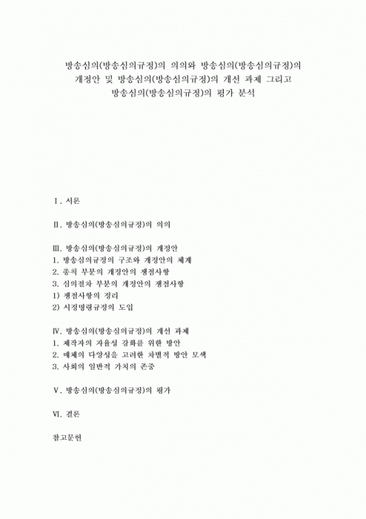 [방송심의][방송심의규정][심의규정][방송심의(방송심의규정) 평가]방송심의(방송심의규정)의 의의, 방송심의(방송심의규정)의 개정안, 방송심의(방송심의규정)의 개선 과제, 방송심의(방송심의규정)의 평가 분석