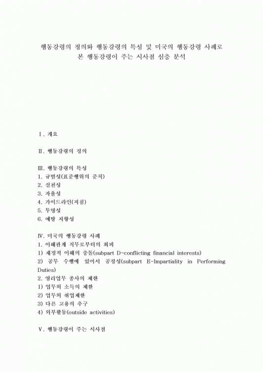 [행동강령][강령][규범][행동강령의 정의][행동강령의 특성][미국의 행동강령 사례][행동강령이 주는 시사점]행동강령의 정의와 행동강령의 특성 및 미국의 행동강령 사례로 본 행동강령이 주는 시사점 심층 분석