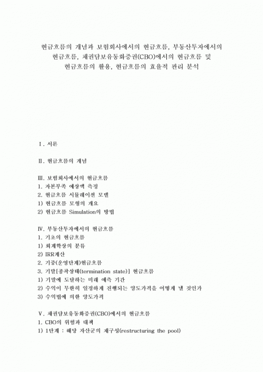 현금흐름의 개념과 보험회사에서의 현금흐름, 부동산투자에서의 현금흐름, 채권담보유동화증권(CBO)에서의 현금흐름 및 현금흐름의 활용, 현금흐름의 효율적 관리 분석(현금흐름, 부동산투자, 채권담보유동화증권)