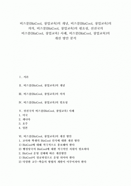 [비즈쿨][창업교육]비즈쿨(BizCool, 창업교육)의 개념, 비즈쿨(BizCool, 창업교육)의 의의, 비즈쿨(BizCool, 창업교육)의 필요성, 선진국의 비즈쿨(BizCool, 창업교육) 사례, 비즈쿨(BizCool, 창업교육)의 개선 방안