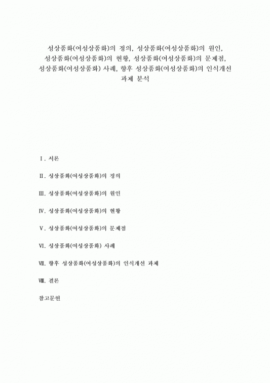 [성상품화]성상품화(여성상품화)의 정의, 성상품화(여성상품화)의 원인, 성상품화(여성상품화)의 현황, 성상품화(여성상품화)의 문제점, 성상품화(여성상품화) 사례, 향후 성상품화(여성상품화) 인식개선 과제 분석