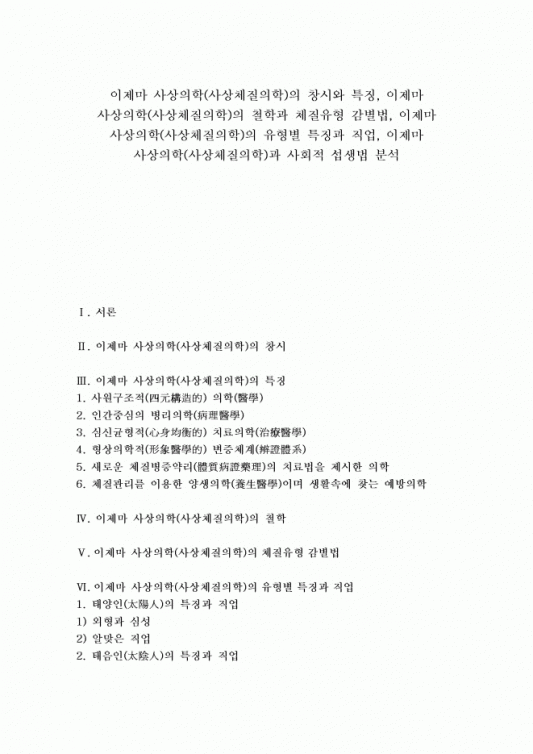 [이제마][사상의학]이제마 사상의학(사상체질의학)의 창시와 특징, 이제마 사상의학(사상체질의학)의 철학과 체질유형 감별법, 이제마 사상의학(사상체질의학)의 유형별 특징과 직업, 이제마 사상의학(사상체질의학)