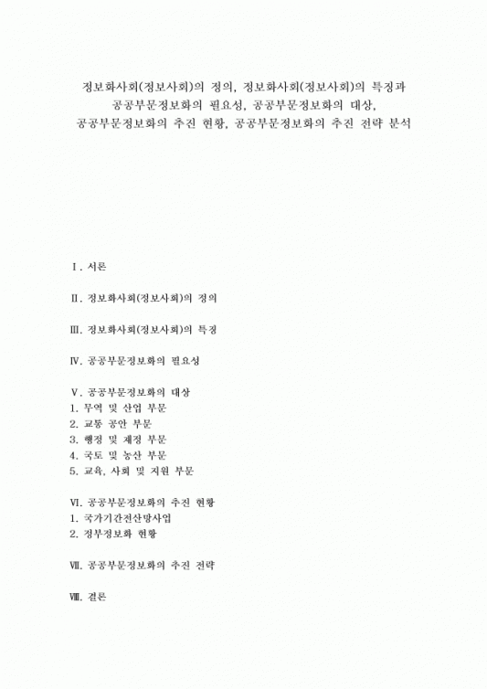 [공공부문정보화][정보사회]정보화사회(정보사회)의 정의, 정보화사회(정보사회)의 특징과 공공부문정보화의 필요성, 공공부문정보화의 대상, 공공부문정보화의 추진 현황, 공공부문정보화의 추진 전략 분석