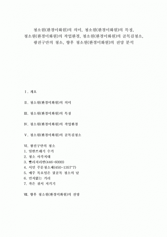 [청소원][환경미화원][청소]청소원(환경미화원)의 의미, 청소원(환경미화원)의 특징, 청소원(환경미화원)의 작업환경, 청소원(환경미화원)의 골목길청소, 광진구만의 청소, 향후 청소원(환경미화원)의 전망 분석