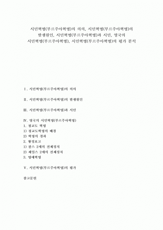 [시민혁명][부르주아혁명][영국시민혁명]시민혁명(부르주아혁명)의 의의, 시민혁명(부르주아혁명)의 발생원인, 시민혁명(부르주아혁명)과 시민, 영국의 시민혁명(부르주아혁명), 시민혁명(부르주아혁명)의 평가 분석
