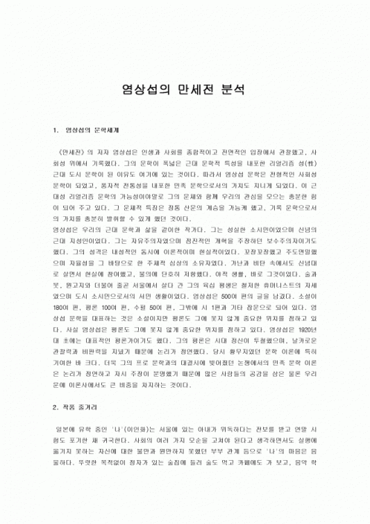염상섭의 만세전 분석