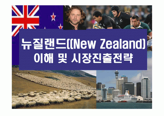 뉴질랜드((New Zealand)이해 및 시장진출전략