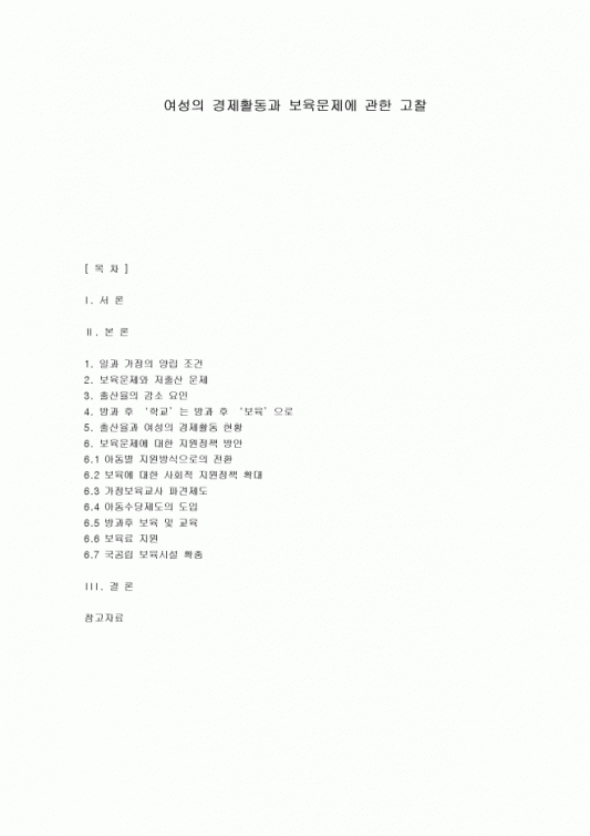 여성의 경제활동과 보육문제에 관한 고찰