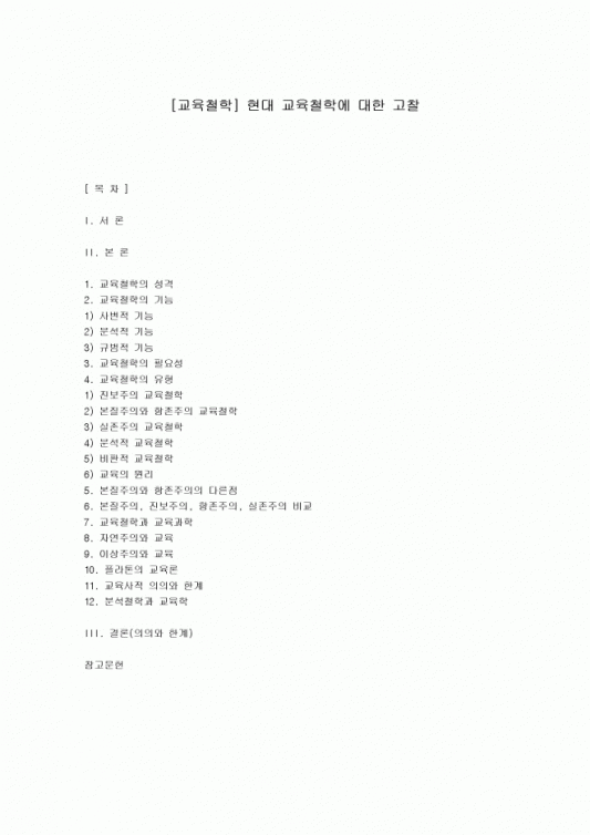 [교육철학] 현대 교육철학에 대한 고찰