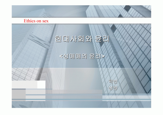 성매매와 성윤리