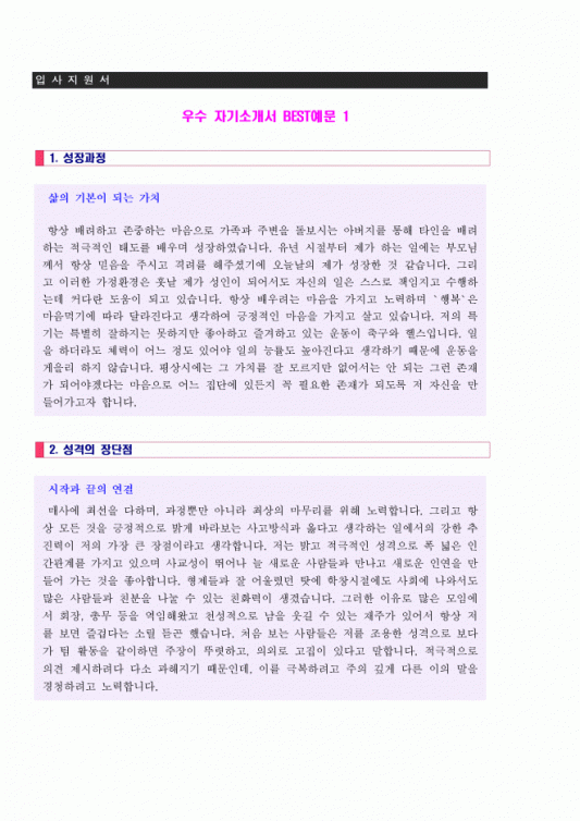 [완전정리]대기업 자기소개서예문모음 2편 + 표준 이력서양식 - 성장과정, 성격 장단점, 지원동기, 포부