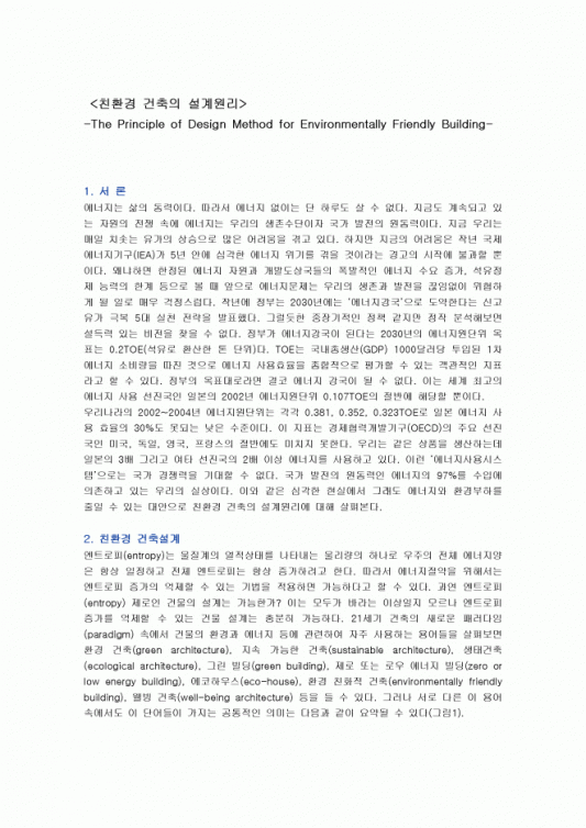 친환경 건축의 원리와 설계