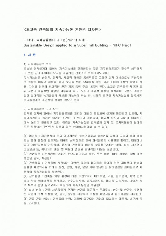 초고층 건축의 지속가능한 친환경 계획