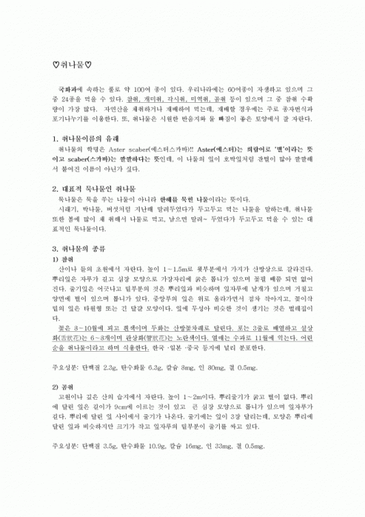 취나물에대하여