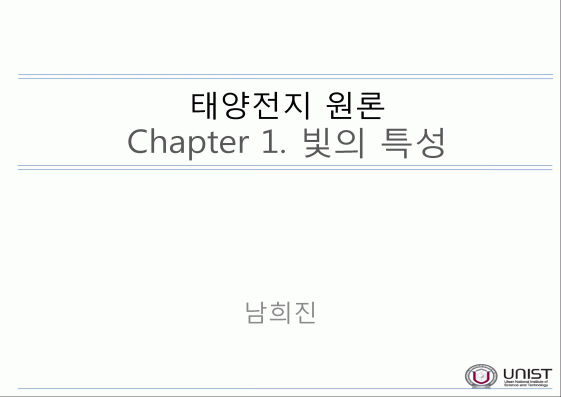 빛의 특성 레포트 자료