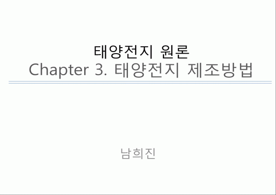 태양전지제조방법